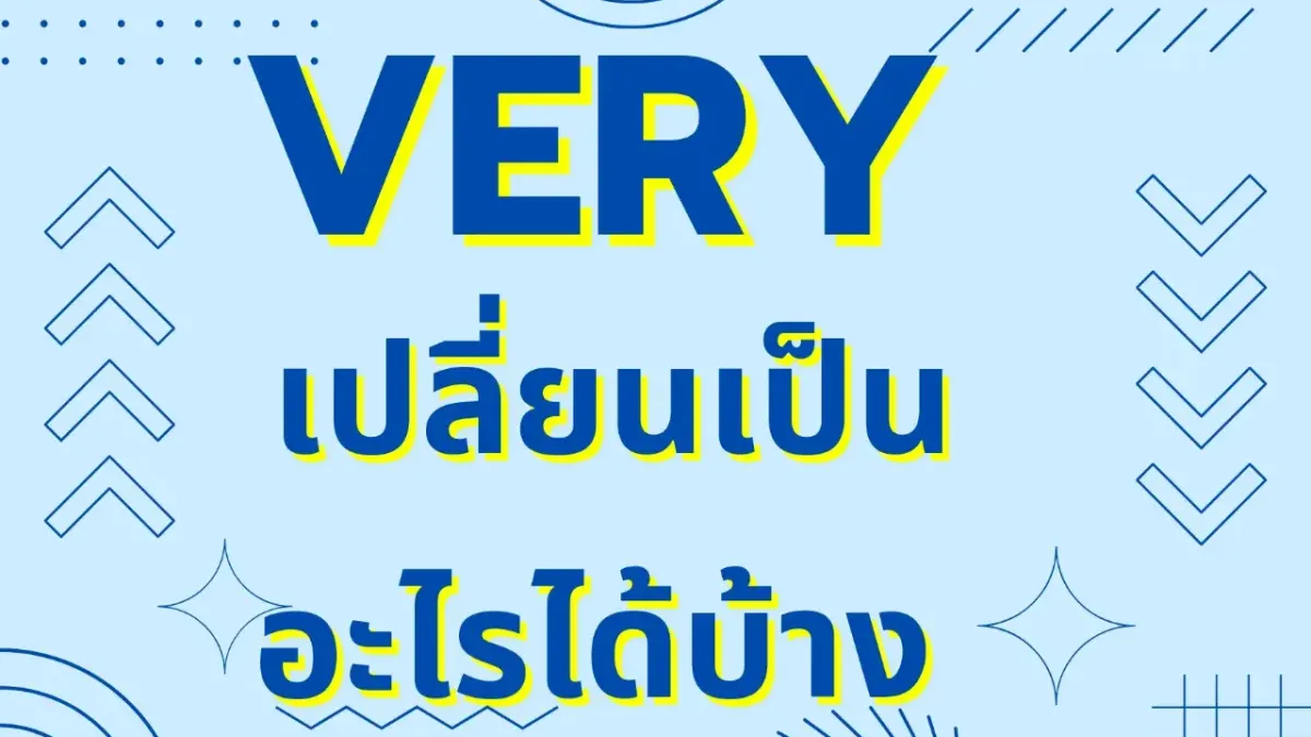 Very เปลี่ยนเป็นอะไรได้บ้าง