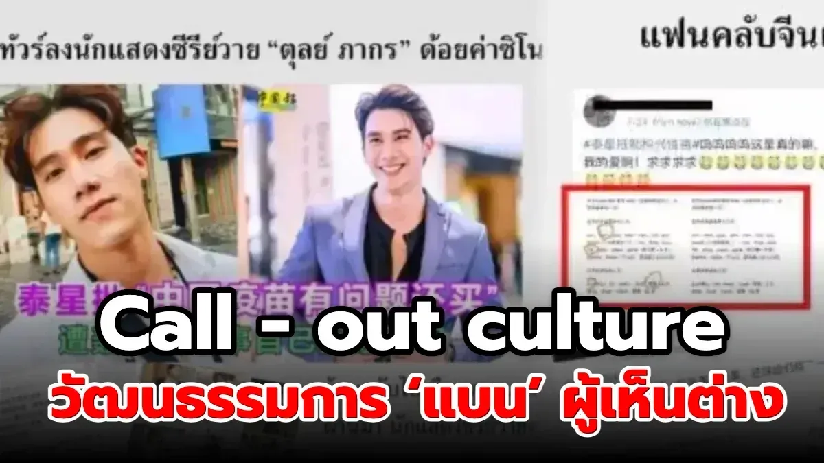 Call - out culture วัฒนธรรมการ ‘แบน’ ผู้เห็นต่าง