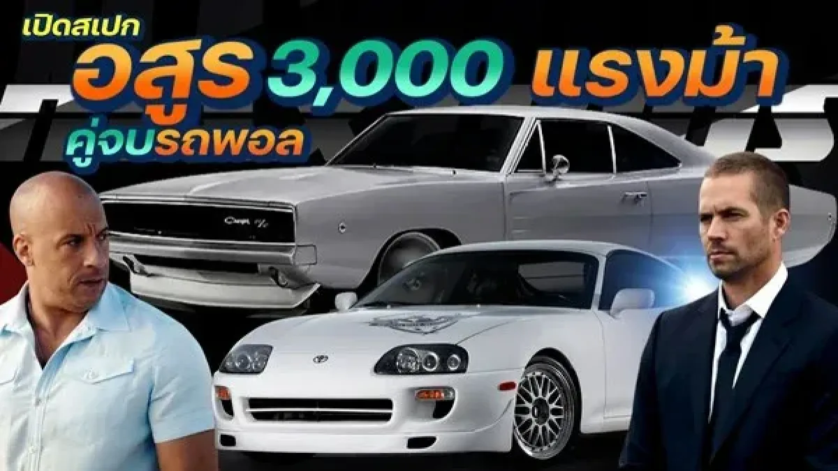 (คลิป) เปิดสเปก Maximus Dodge Charger 1968 อสูรกาย คู่จบ Toyota Supra ...