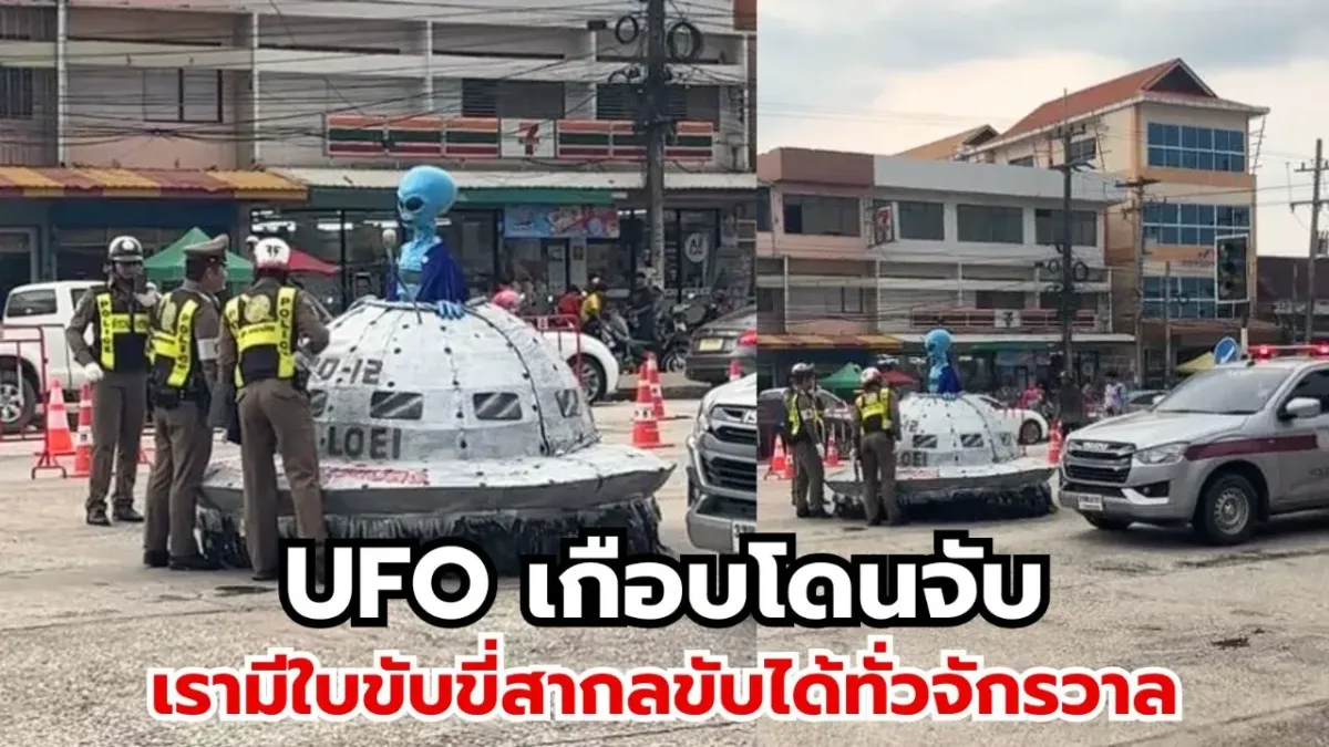 UFOเกือบโดนจับ เรามีใบขับขี่สากล ขับได้ทั่วจักรวาล
