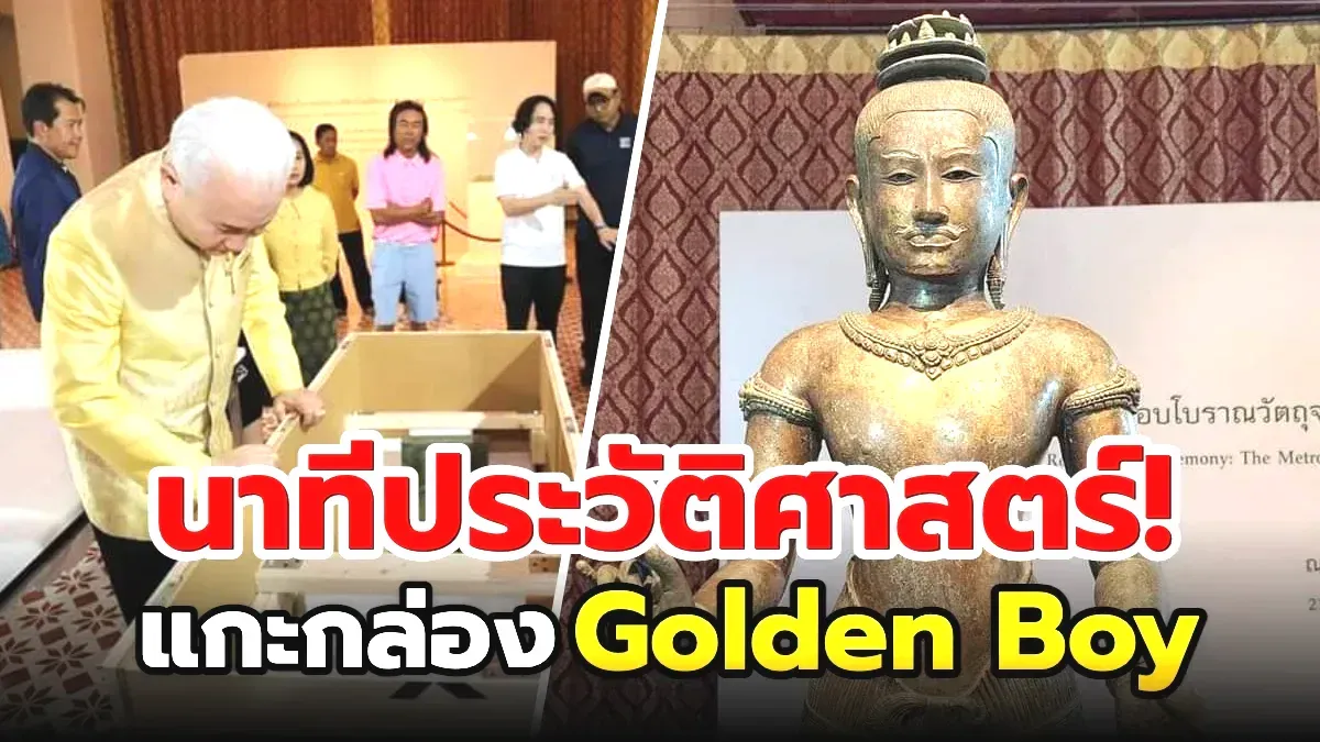 นาทีประวัติศาสตร์ แกะกล่อง Golden Boy