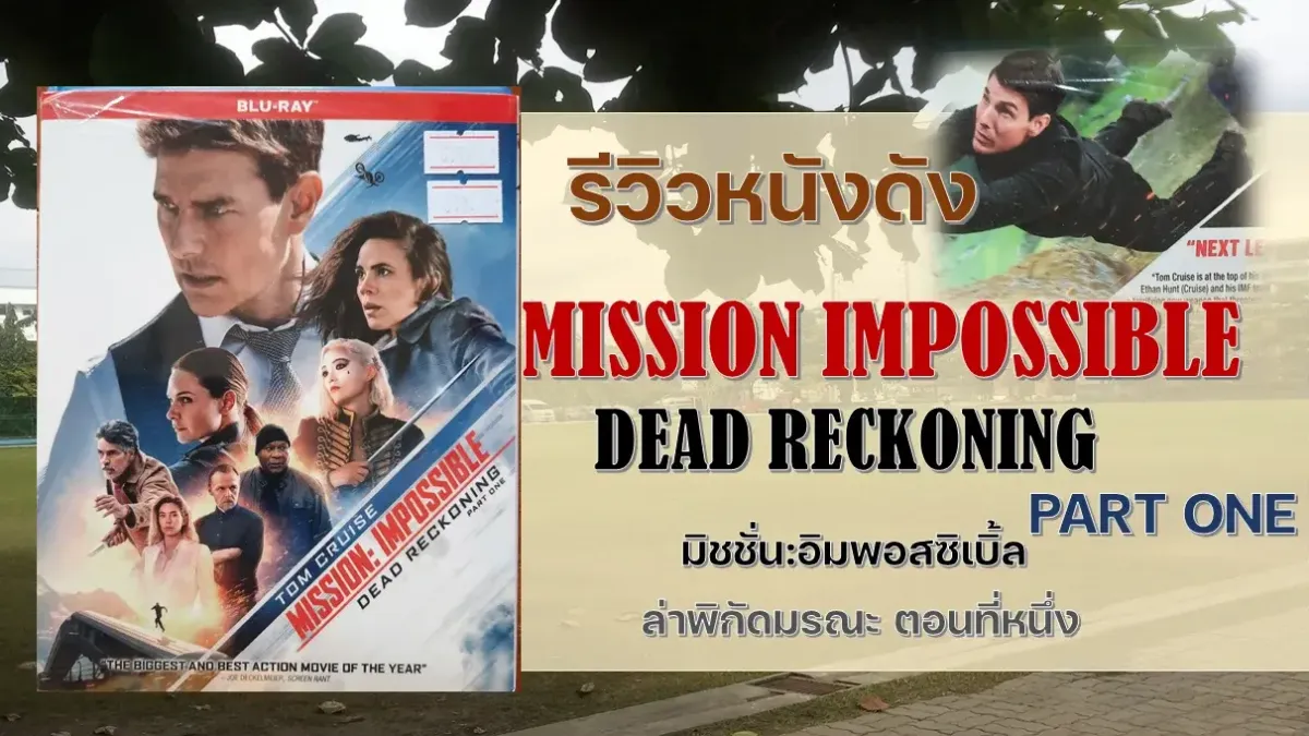 รีวิวหนังดัง MISSION IMPOSSIBLE : DEAD RECKONING PART ONE มิชชั่น:อิมพอ ...