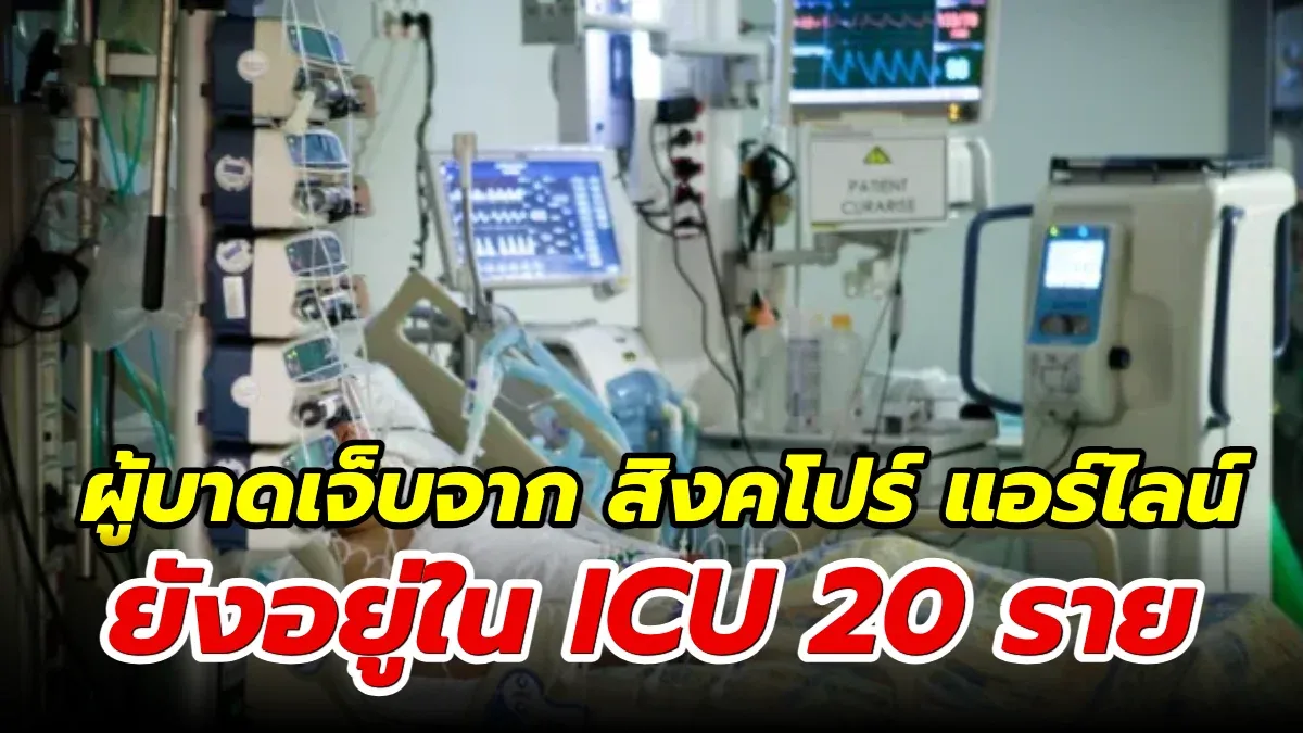 ผู้บาดเจ็บจากสิงคโปร์ แอร์ไลน์ ยังอยู่ใน ICU 20 ราย