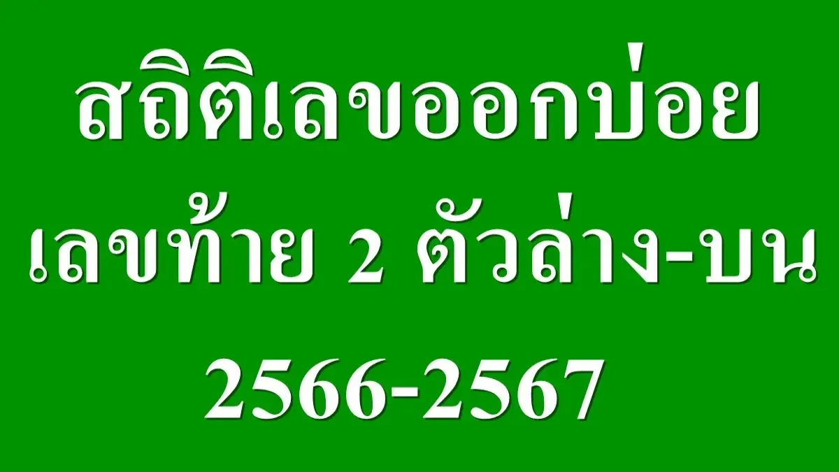 สถิติเลขออกบ่อย เลขท้าย 2 ตัวล่าง-บน 2566-2567
