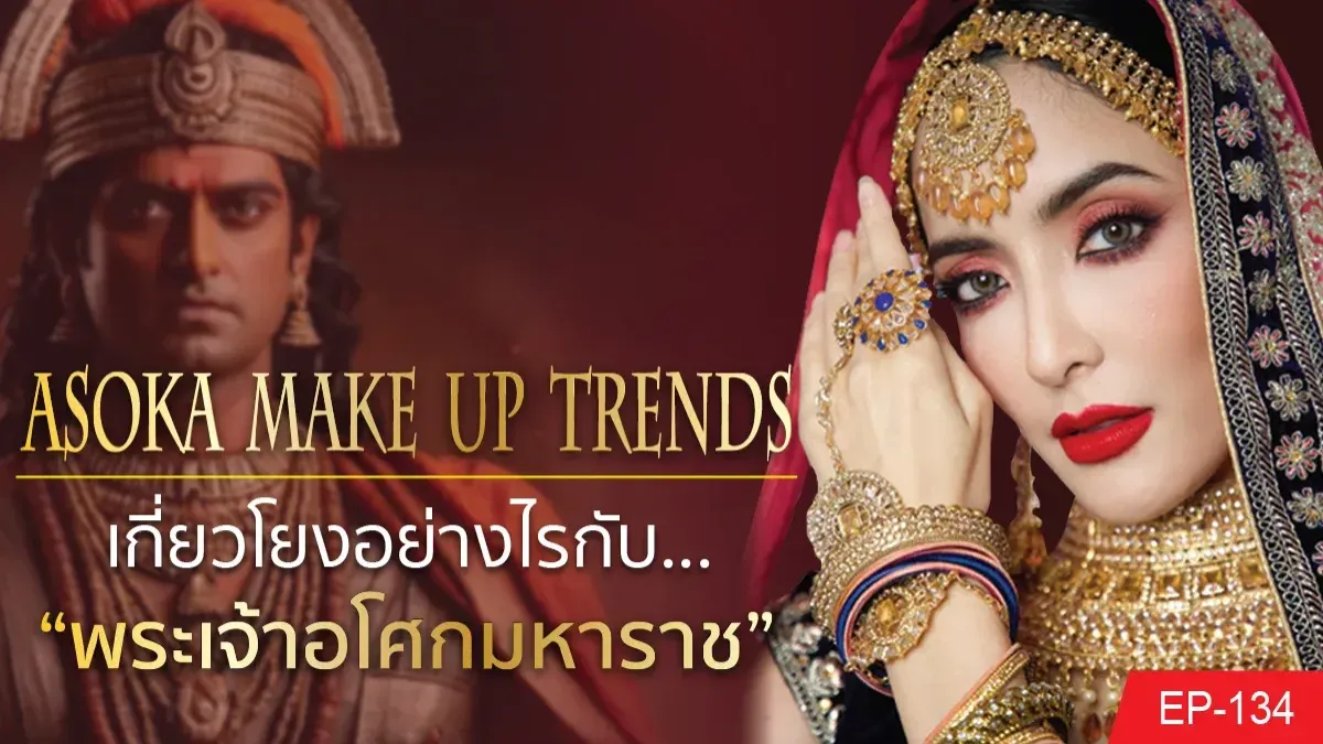"Asoka Make up Trends" เกี่ยวโยงอย่างไรกับ "พระเจ้าอโศกมหาราช"