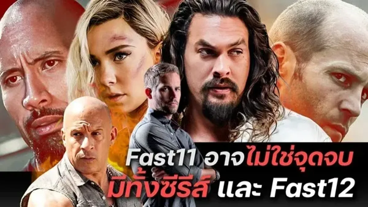 (คลิป)Fast11อาจไม่ใช่จุดจบ! เตรียมต่อยอด Fast รูปแบบซีรีส์ ลือ Universal อยากลดทุนสร้าง Fast 12