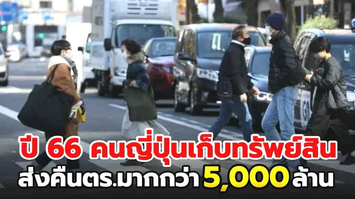 ปี 2566 คนญี่ปุ่นเก็บทรัพย์สินส่งคืนตำรวจ มากกว่า 5.000 ล้าน