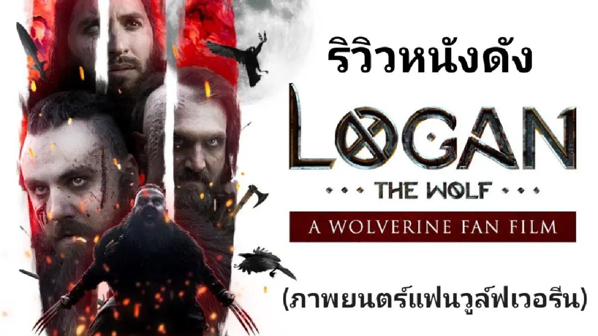 รีวิวหนังดังภาพยนตร์เรื่อง: Logan the world (หนังแฟนวูล์ฟเวอรีน)