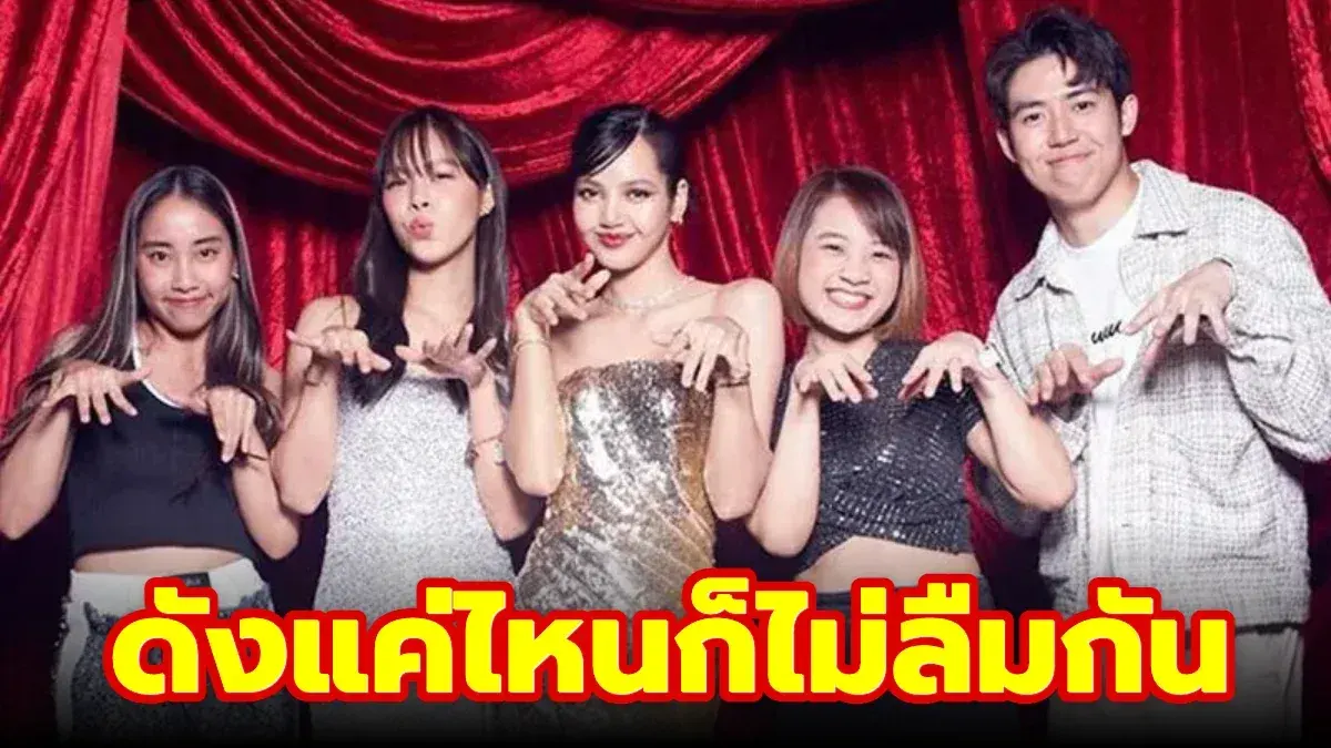 "ลิซ่า BLACKPINK" นัดเพื่อนเก่าแก๊งเต้น "We Zaa Cool"..ดังแค่ไหนก็ไม่ลืมกัน