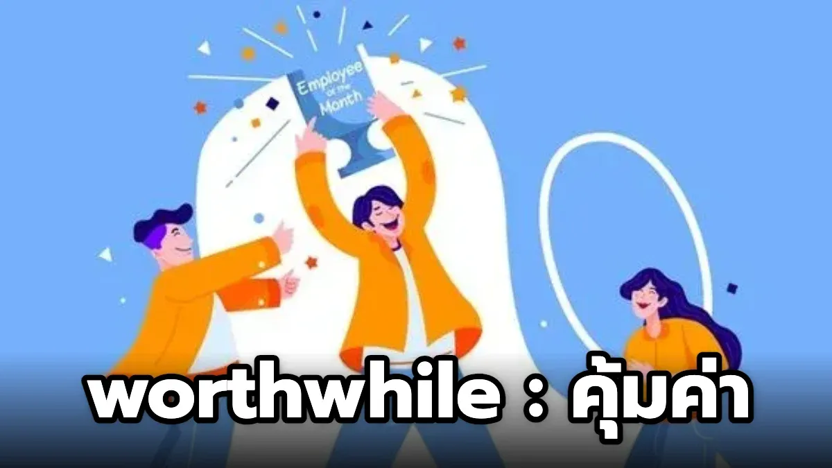 worthwhile: คุ้มค่า