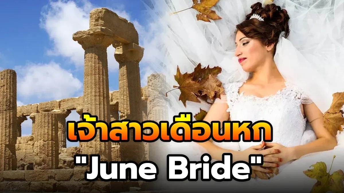 เจ้าสาวเดือนหก"June Bride"