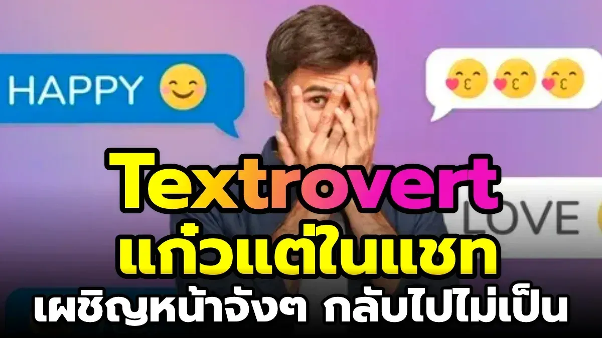 Textrovert พิมพ์แชตนั้นเก่งกล้า พอเผชิญหน้ากลับไปไม่ถูก