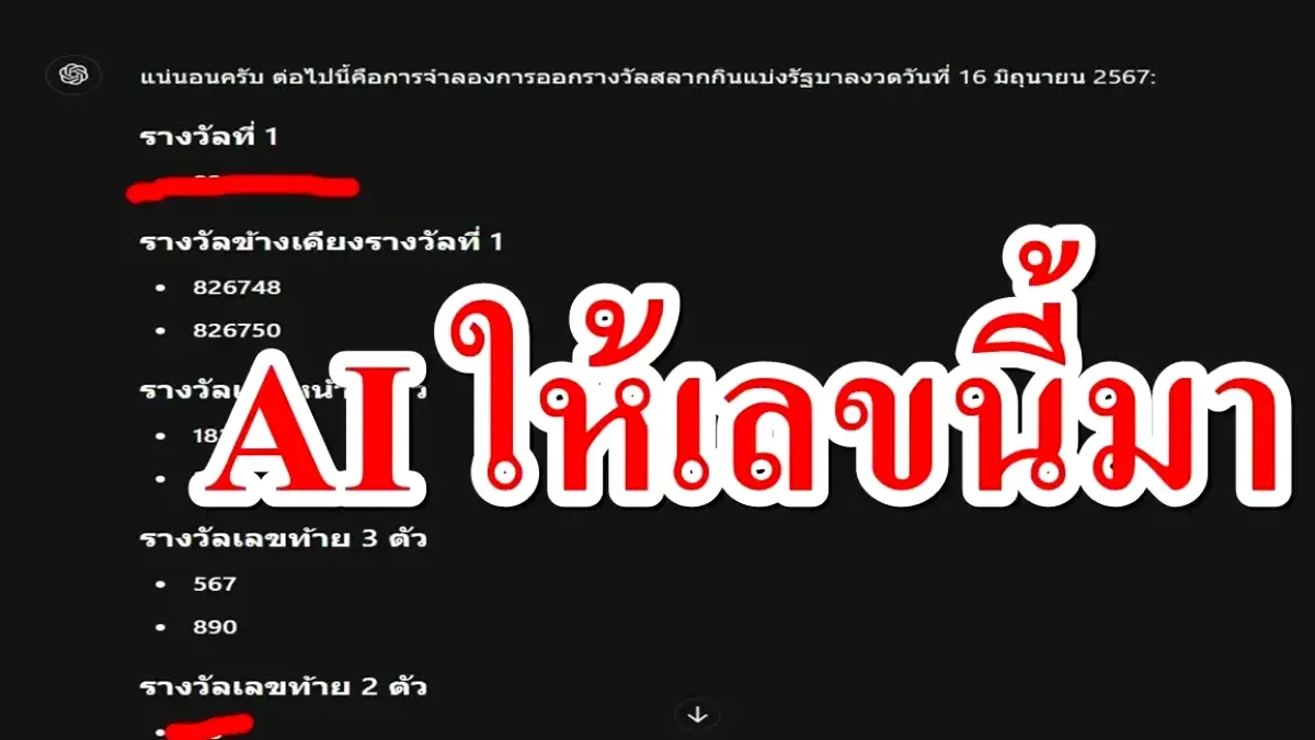 AI ให้เลขนี้มา งวด 16 มิถุนายน 2567