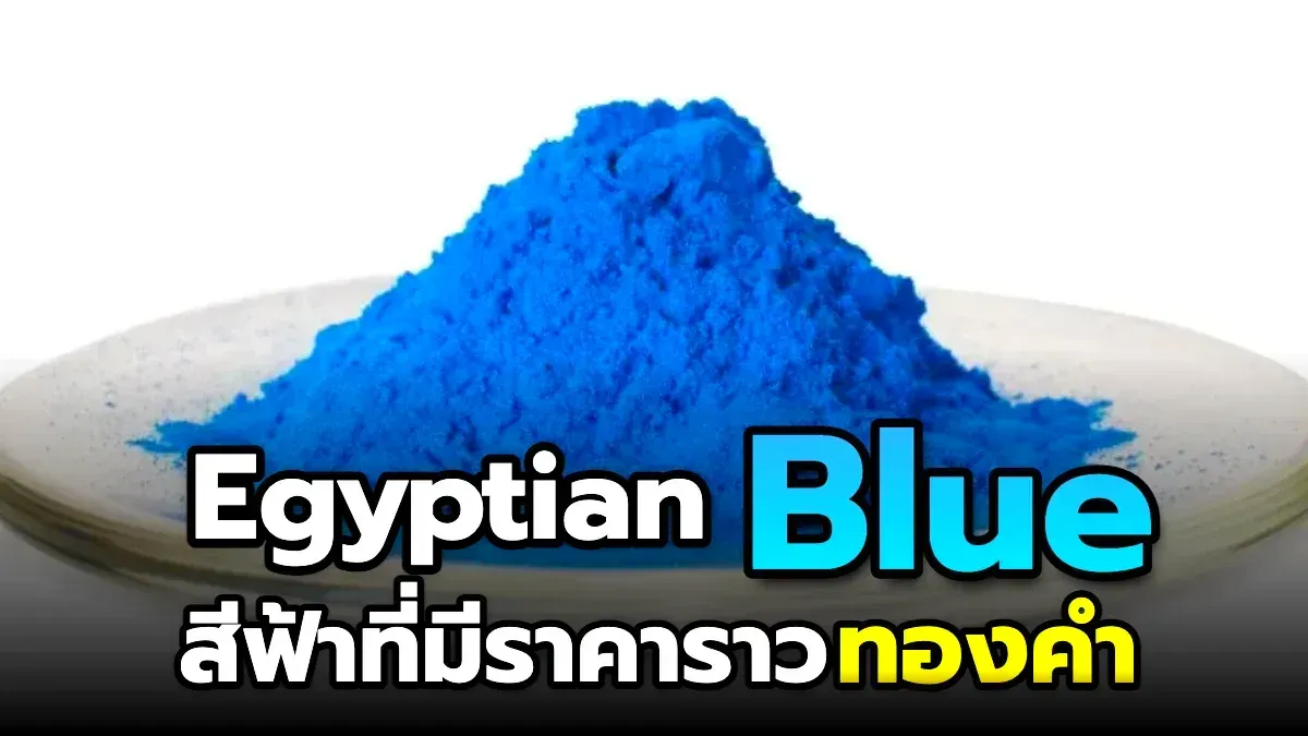 Egyptian Blue สีฟ้าที่มีราคาราวทองคำ