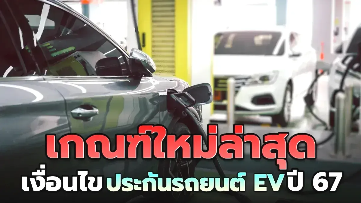 เกณฑ์ใหม่ล่าสุดเงื่อนไขประกันรถยนต์ EV ปี 2567