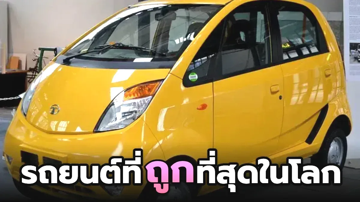 Tata Nano รถยนต์ที่ถูกที่สุดในโลก