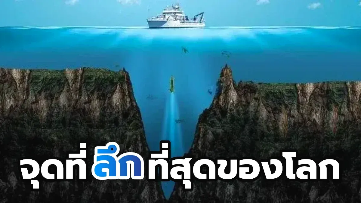 Challenger Deep จุดที่ลึกที่สุดของโลกใต้ทะเล