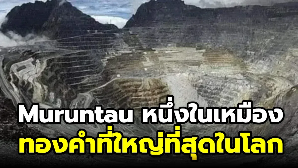 Muruntau หนึ่งในเหมืองทองคำที่ใหญ่ที่สุดในโลก