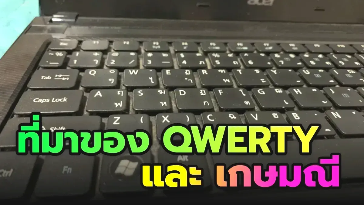 ที่มาของ QWERTY และ เกษมณี