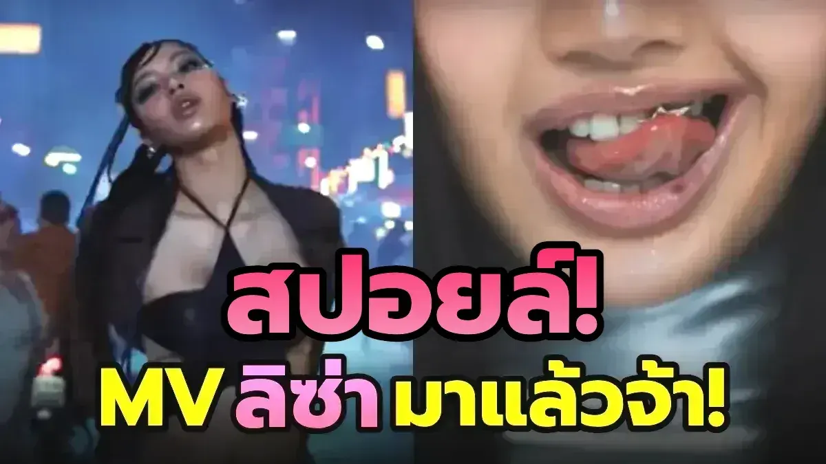 MV ลิซ่าล่าสุด มาสปอยล์แล้วจ้า
