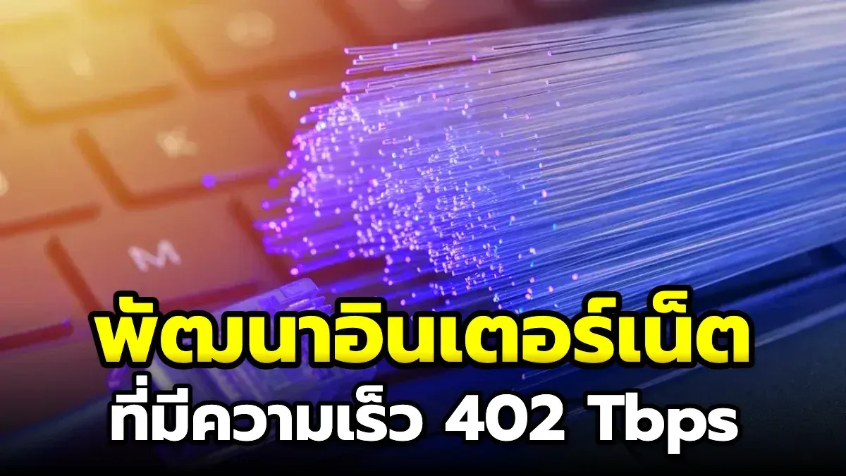 นักวิจัยญี่ปุ่น พัฒนาอินเตอร์เน็ตที่มีความเร็ว 402 Tbps สำเร็จ