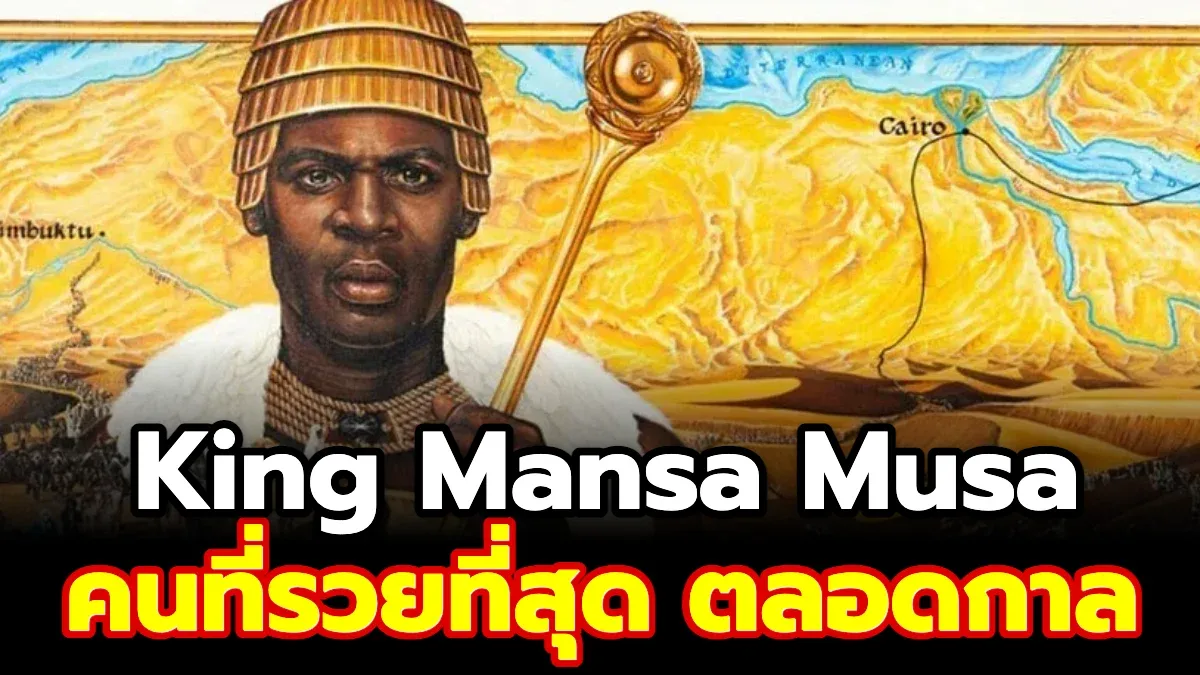 King Mansa Musa คือบุคคลที่ รวยที่สุดตลอดกาล