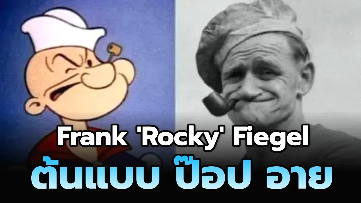 Frank 'Rocky' Fiegel แรงบันดาลใจเบื้องหลัง"ป๊อปอาย"