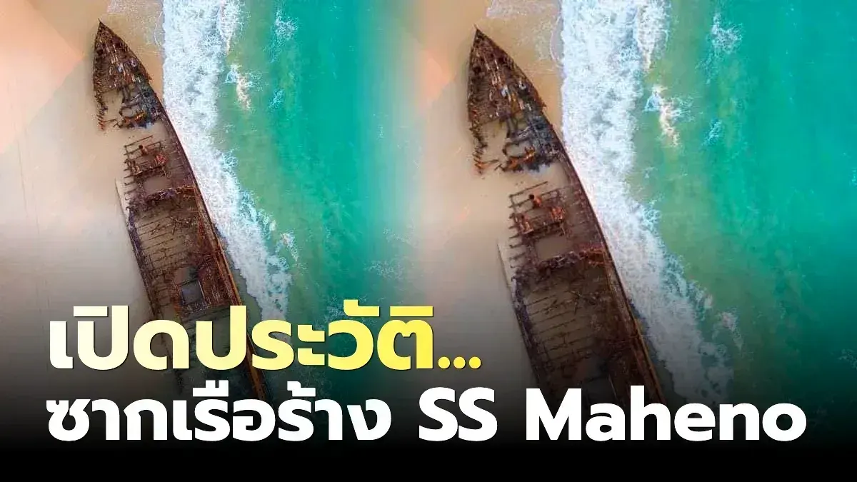 เปิดประวัติ ซากเรือร้าง SS Maheno กับลูกเรือทั้ง 8