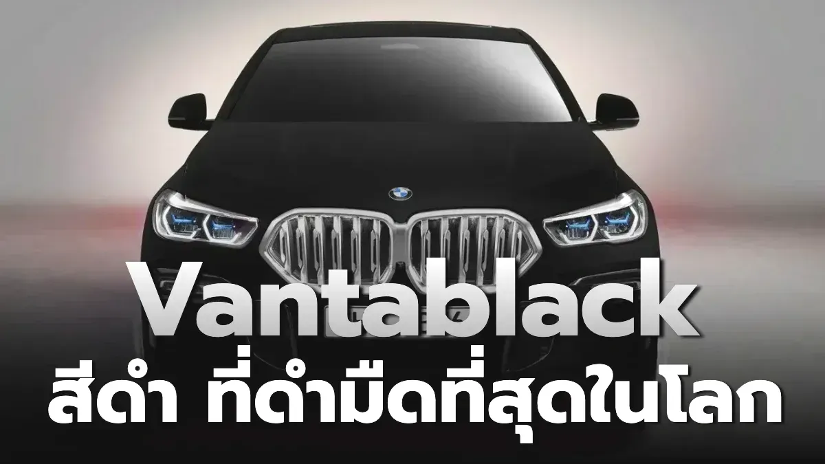 Vantablack คือสีดำที่ดำมืดที่สุดในโลก