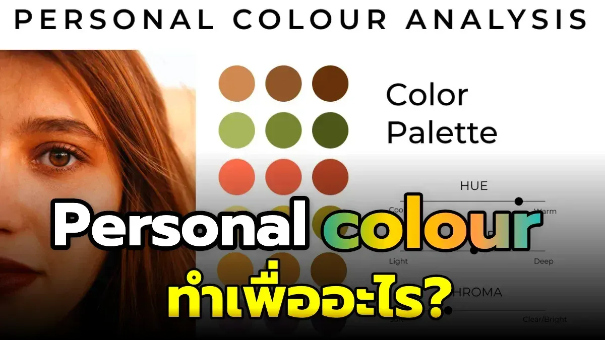 Personal colour ทำเพื่ออะไร