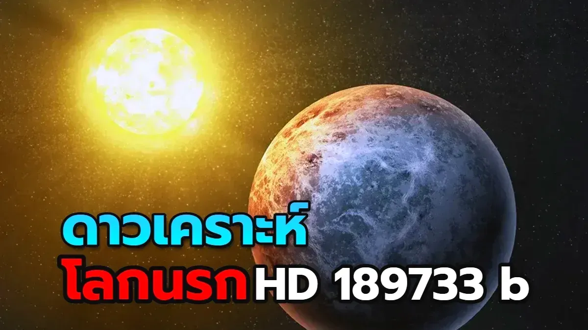 ดาวเคราะห์ "HD 189733 b" โลกนรกที่มีกลิ่นเน่าเสีย เต็มไปด้วยฝนแก้ว ...