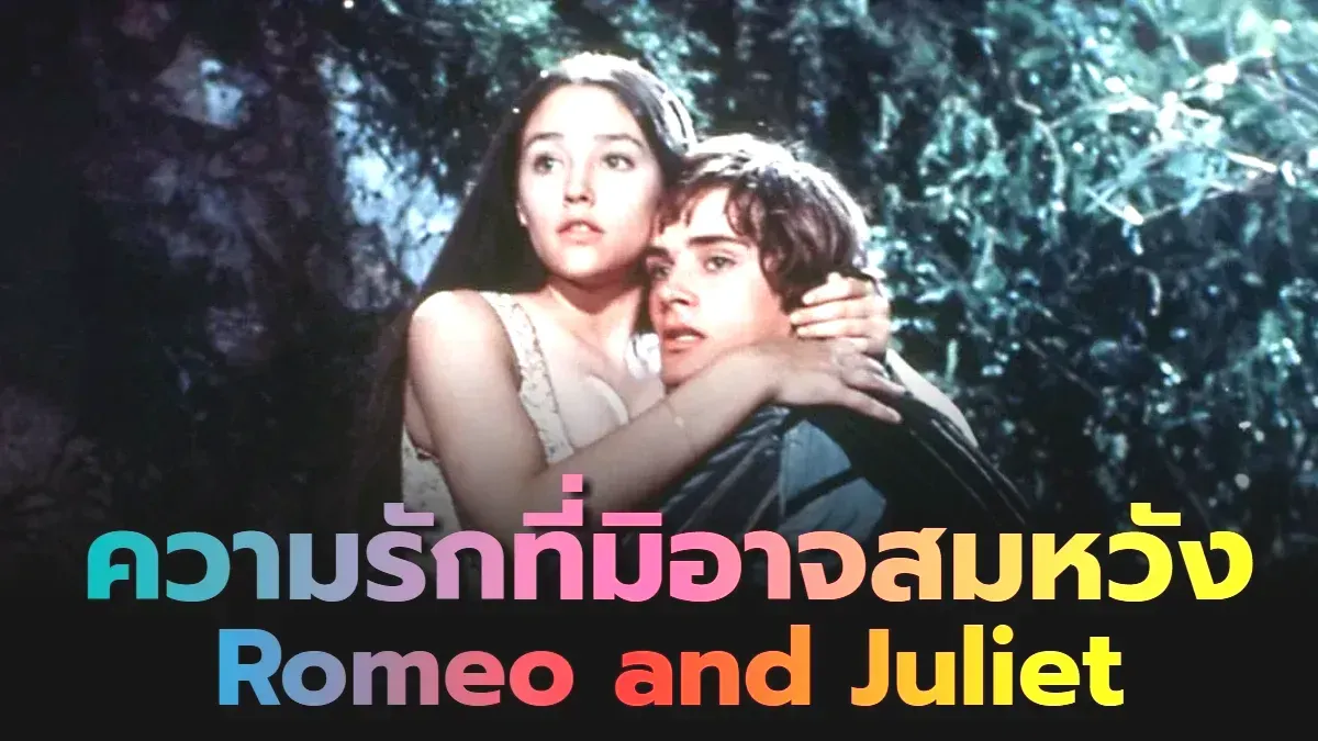 ความรักที่มิอาจสมหวัง ของ โรเมโอและจูเลียต จาก Romeo and Juliet