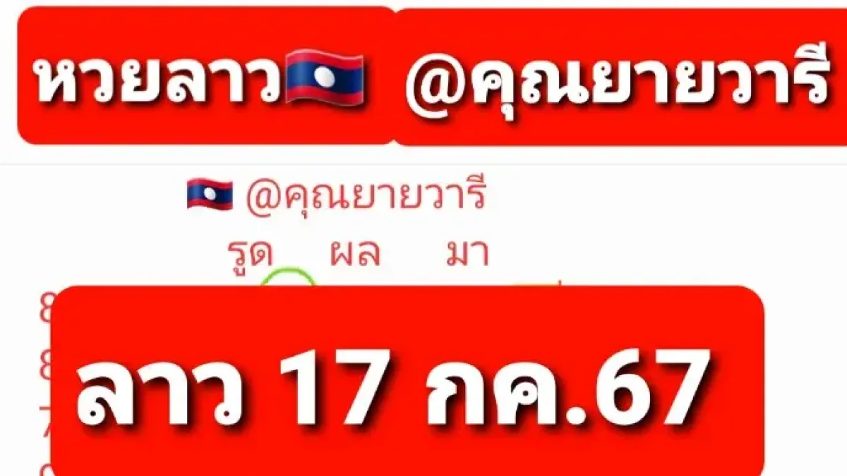 หวยลาว🇱🇦วันที่ 17 กรกฎาคม 2567@คุณยายวารี