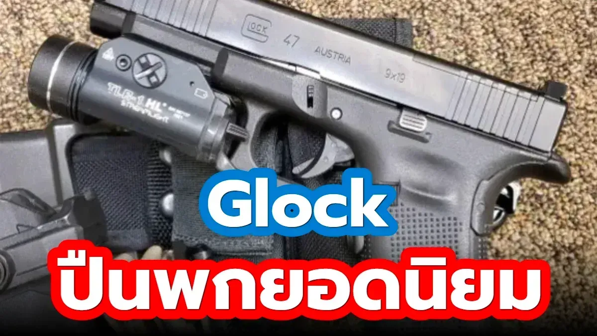 Glock ปืนพกยอดนิยม