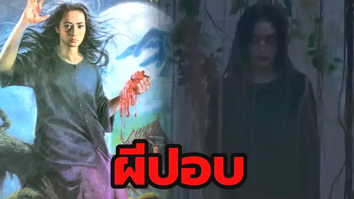 ผีปอบ ตำนานหลอนจากหมู่บ้านชนบทที่ไม่ควรละเลย