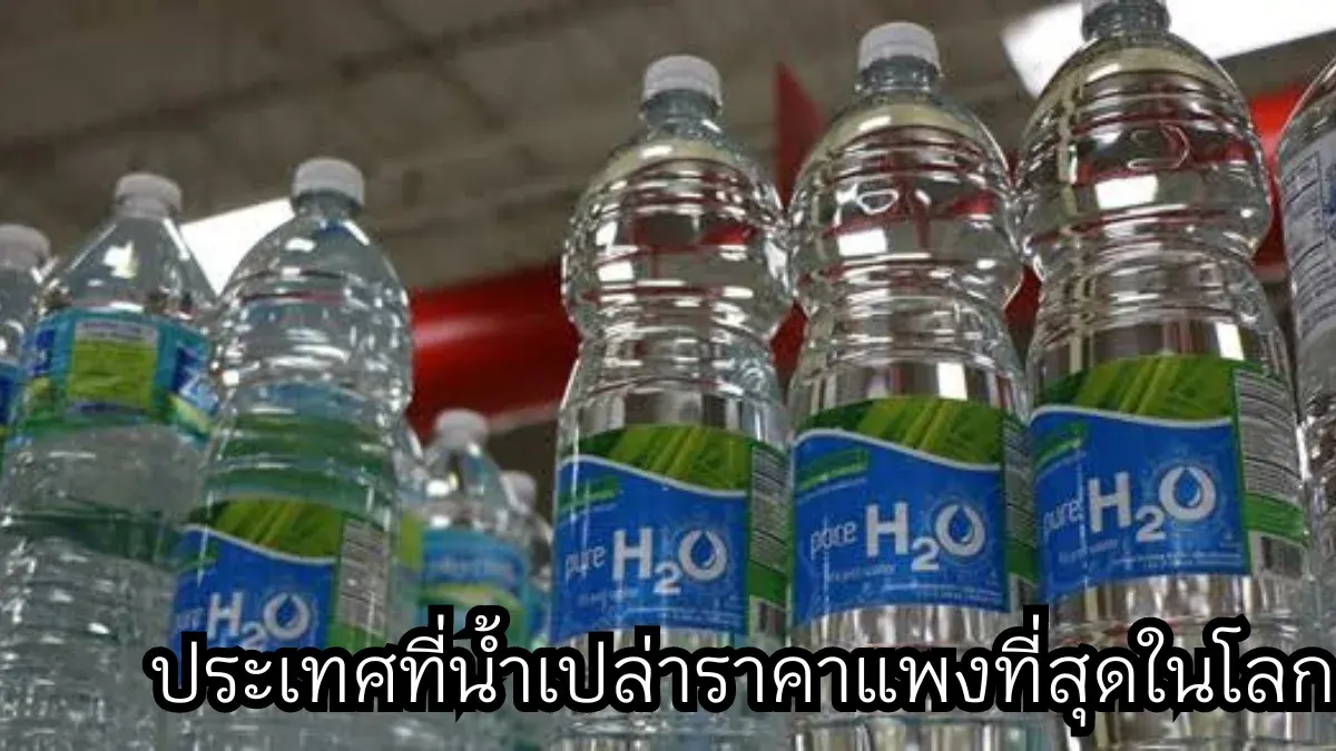 ประเทศที่น้ำเปล่าราคาแพงที่สุดในโลก