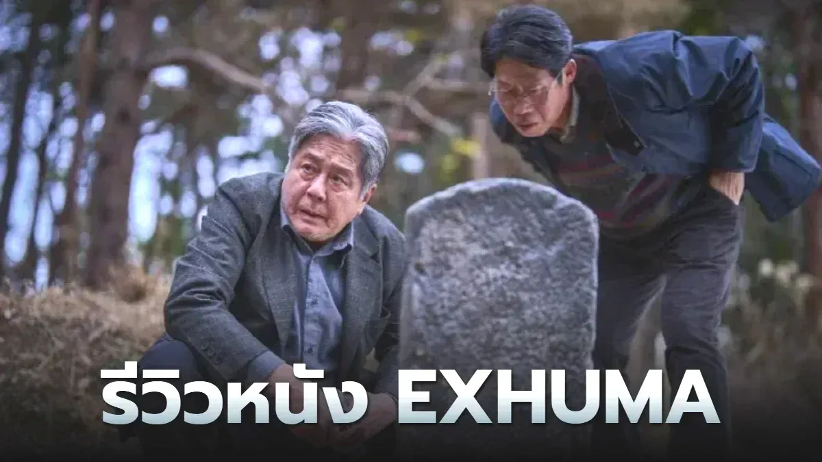 รีวิวหนัง EXHUMA ขุดมันขึ้นมาจากหลุม