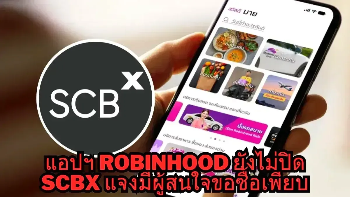SCBx เลื่อนปิดแอปพลิเคชั่น Robinhood หลังมีผู้สนใจจำนวนมากขอซื้อ