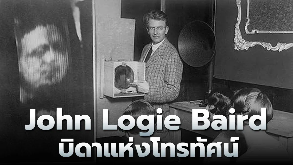 John Logie Baird บิดาแห่งโทรทัศน์และการปฏิวัติการสื่อสารภาพเคลื่อนไหว