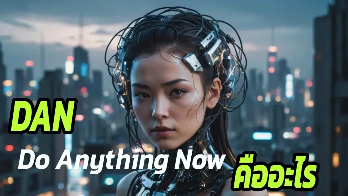 DAN Do Anything Now คืออะไร?