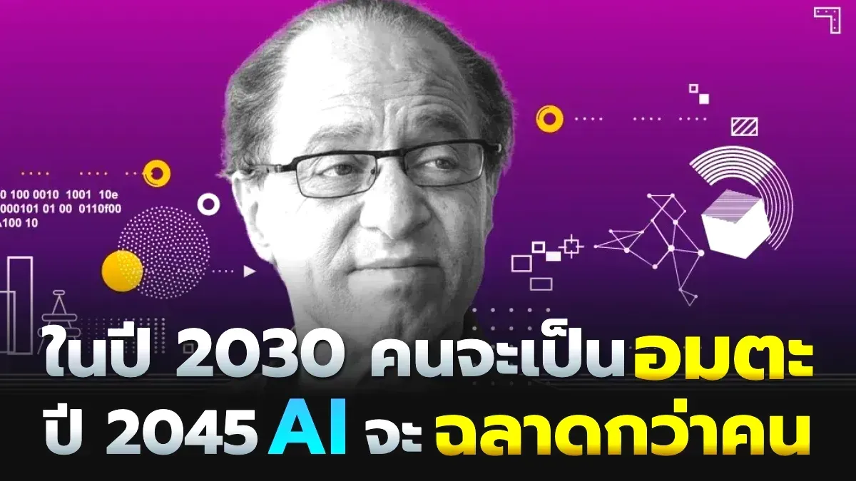 นักอนาคตวิทยา ทำนายว่าในปี 2030 มนุษย์จะเป็นอมตะด้วยนาโนบอต ปี 2045 AI จะฉลาดกว่ามนุษย์