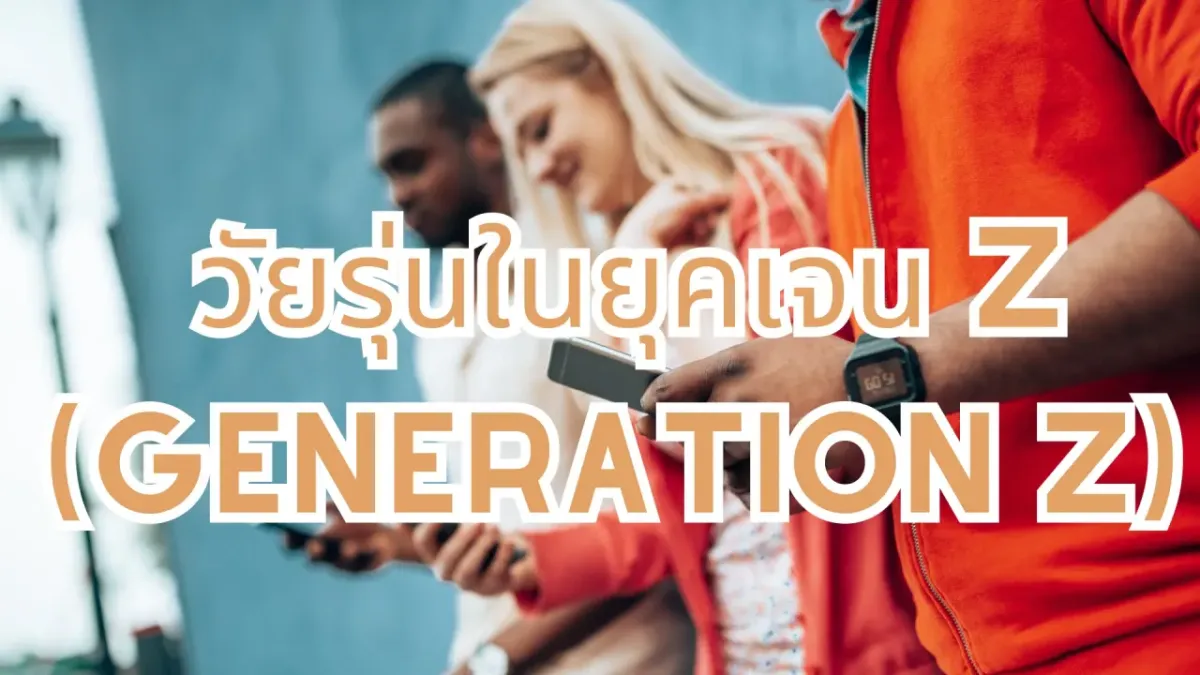 วัยรุ่นในยุคเจน Z (Generation Z)