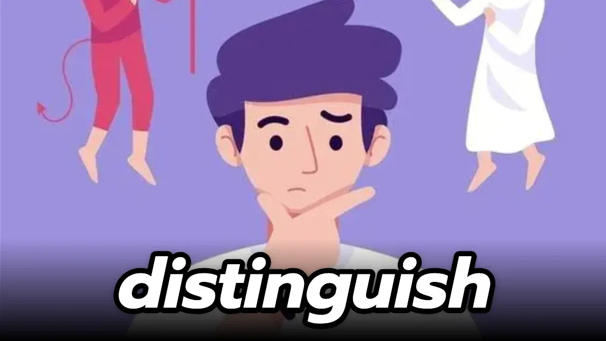 distinguish: แยกแยะ เห็นความแตกต่าง