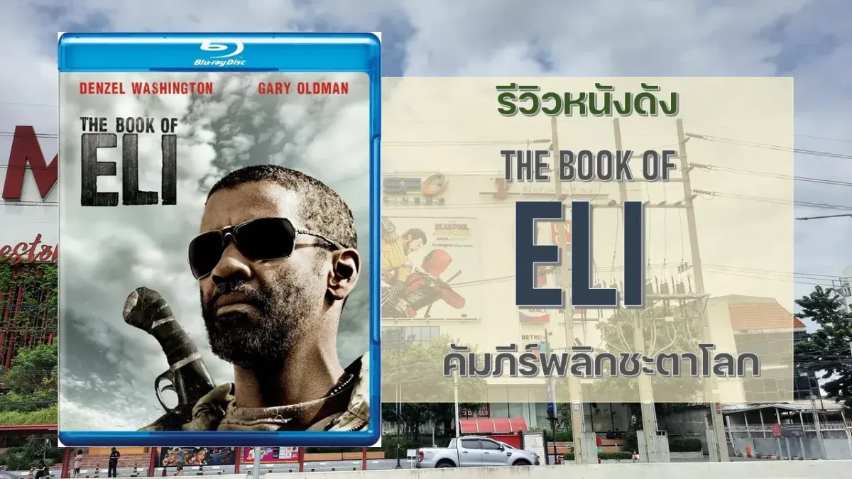 รีวิวหนังดัง THE BOOK OF ELI คัมภีร์พลิกชะตาโลก
