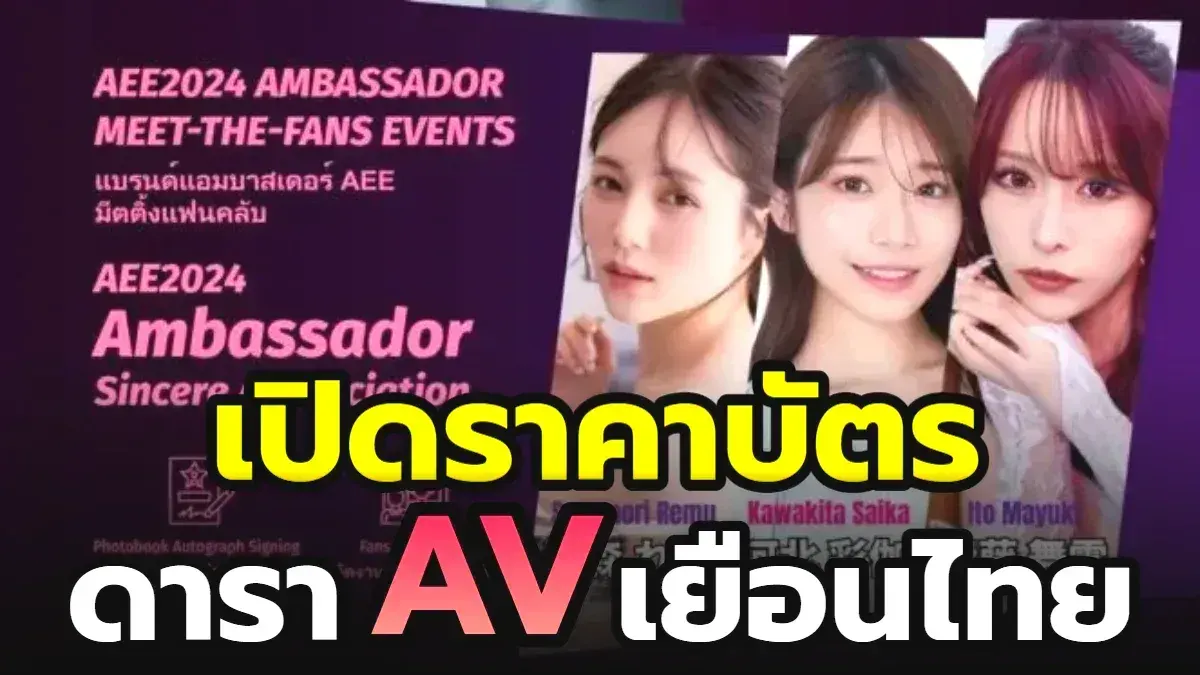 AV Expo" เปิดราคาบัตร-รายชื่อดาว AV หนังโป๊ เยือนไทย