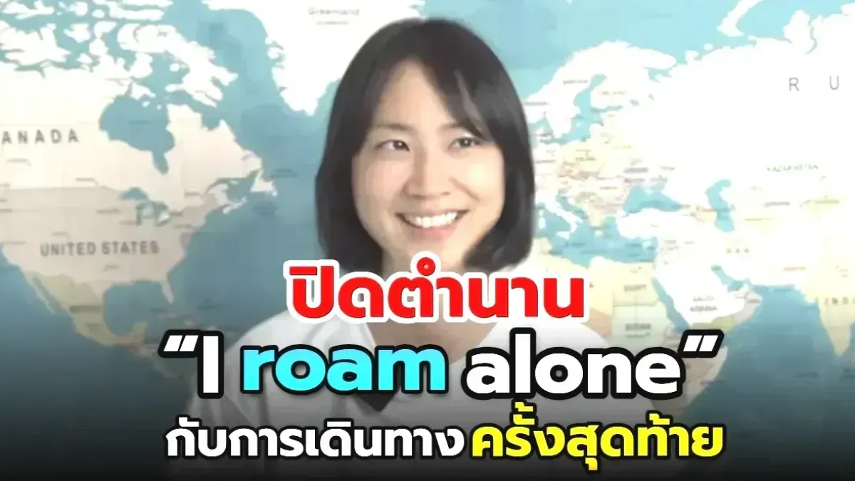 ถึงเวลาแล้ว!! กับการเดินทางครั้งสุดท้ายของ “I roam alone”