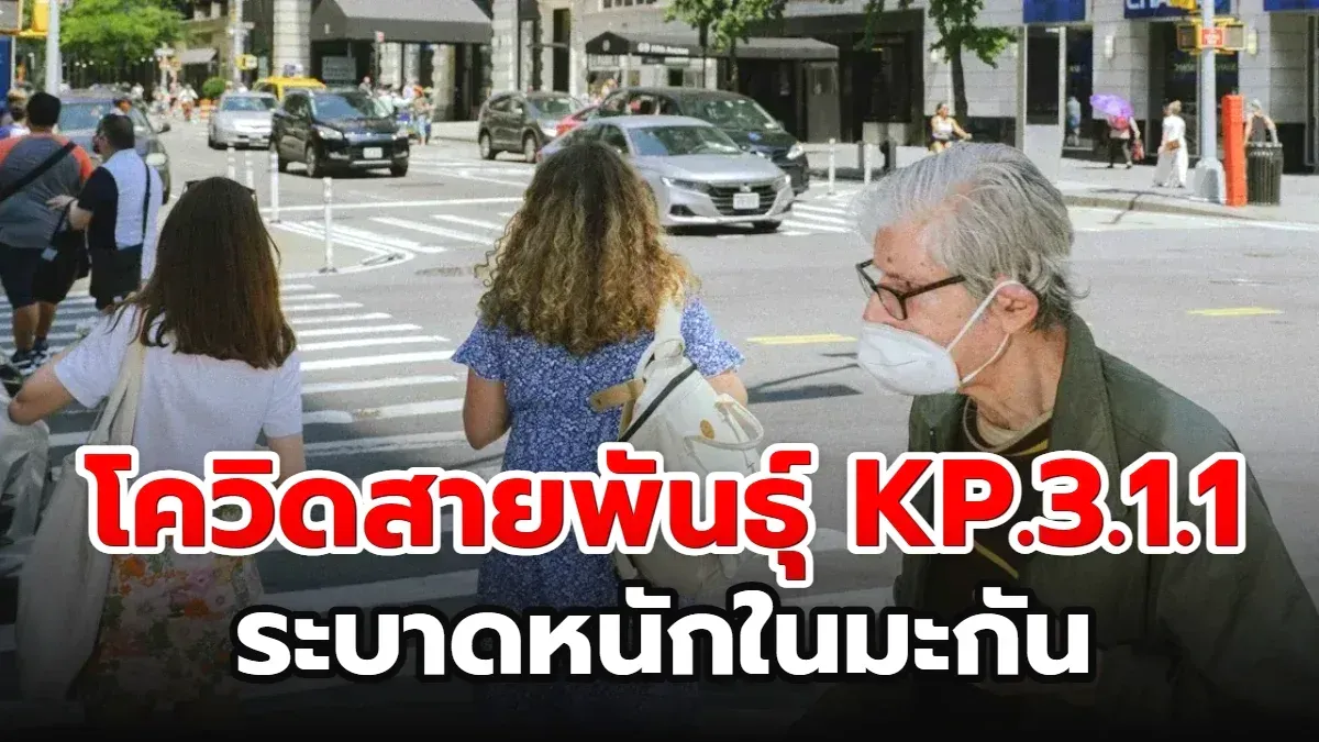 โควิดสายพันธุ์ KP.3.1.1 ระบาดหนักในมะกัน
