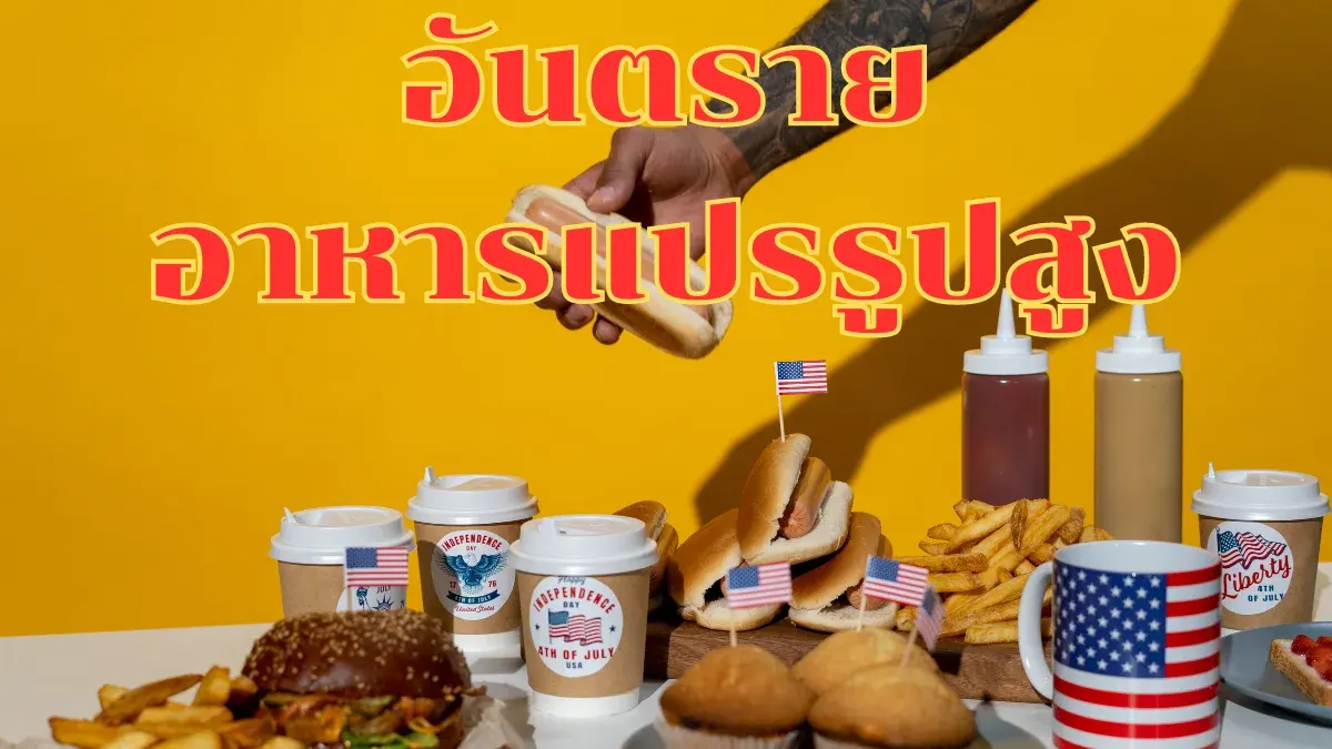 อันตรายจากอาหารแปรรูปสูง (Ultra-processed food: UPF)
