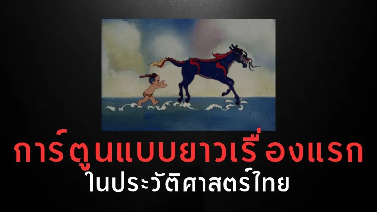 'The Adventure of Sudsakorn' การ์ตูนแบบยาวเรื่องแรกของไทย
