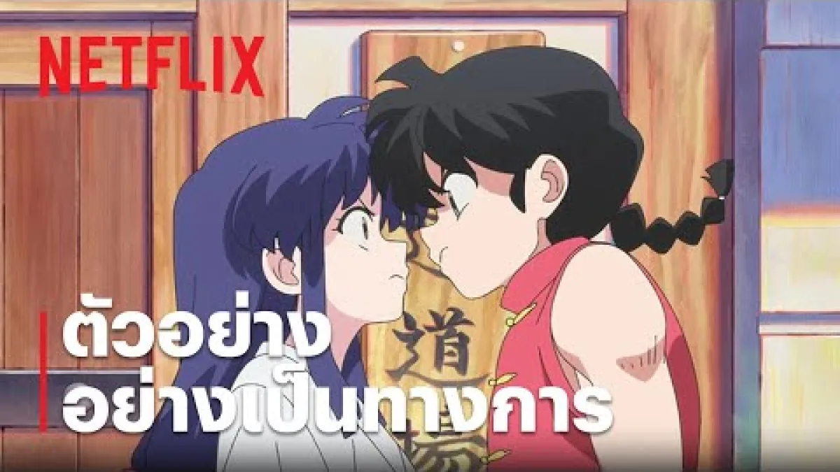 Ranma 1/2 ฉบับ Remake บน Netflix เปิดเผยเสียงพากย์ไทยสมัยช่อง 9 การ์ตูน